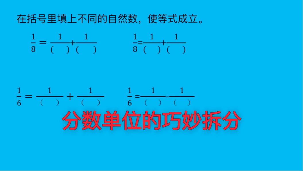 小学数学思维训练-把一个分数单位拆分成两个分数单位和或差