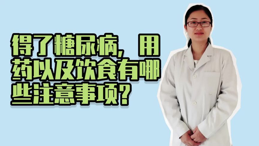 得了糖尿病,用药以及饮食有哪些注意事项?