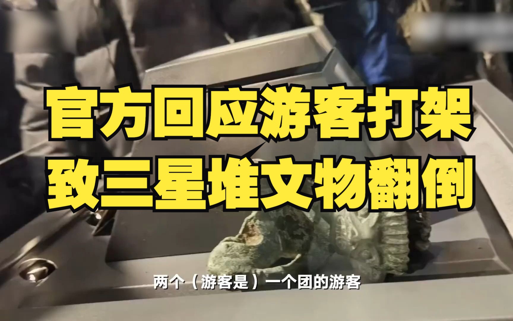 官方回应游客打架致三星堆文物翻倒