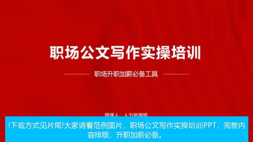 职场公文写作实操培训PPT,88页全套文案,升值加薪必备拿来就用