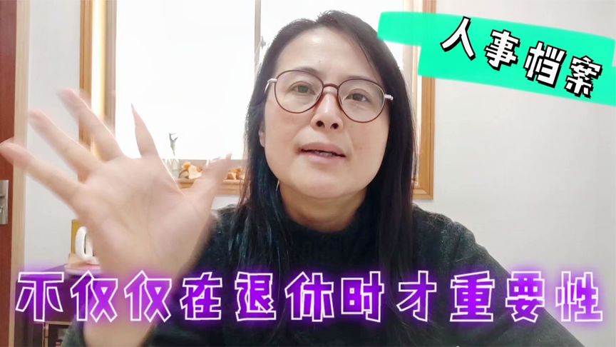 个人人事档案,如果由自己保管,会对我们今后退休有影响吗?