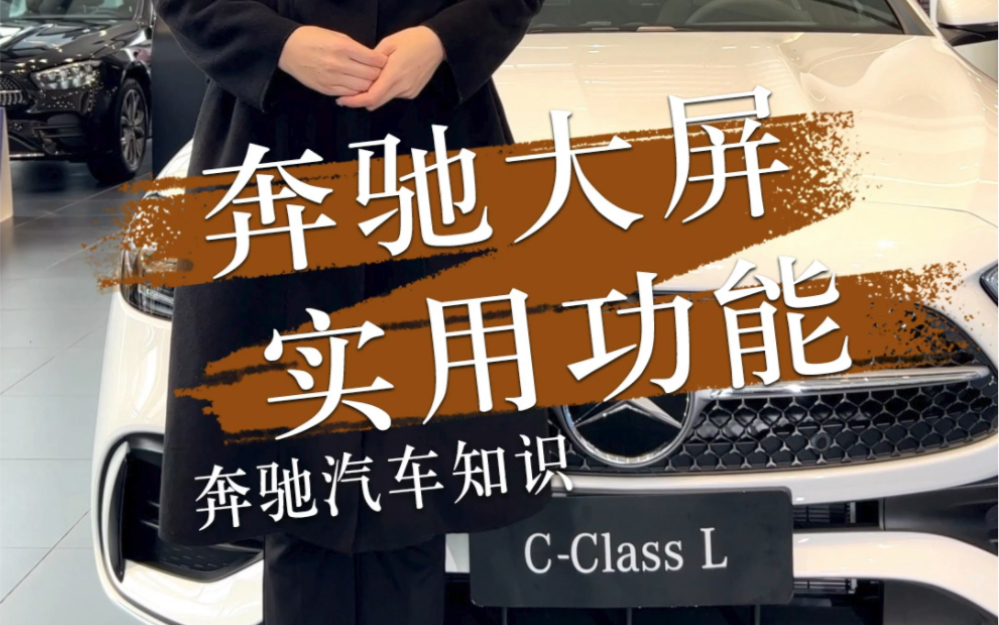 奔驰中控大屏的使用攻略!这些功能你不能不知道#奔驰 #奔驰C级 #...