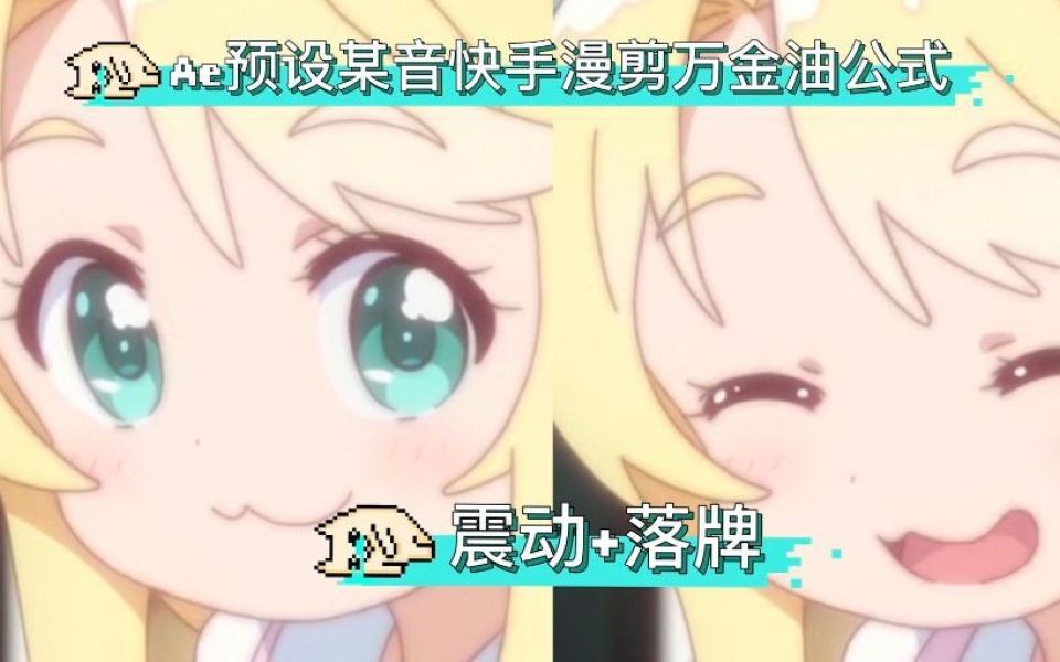 【AE预设】某音某手漫剪万金油的震动和落牌效果