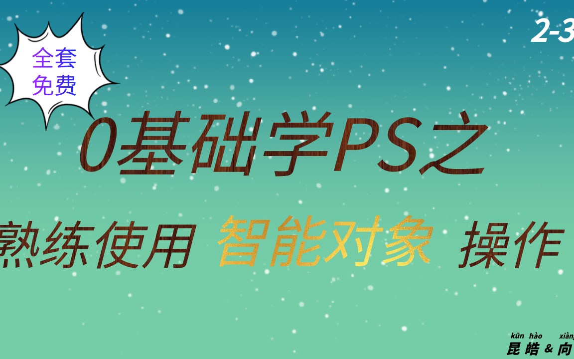 0基础学PS之智能对象操作