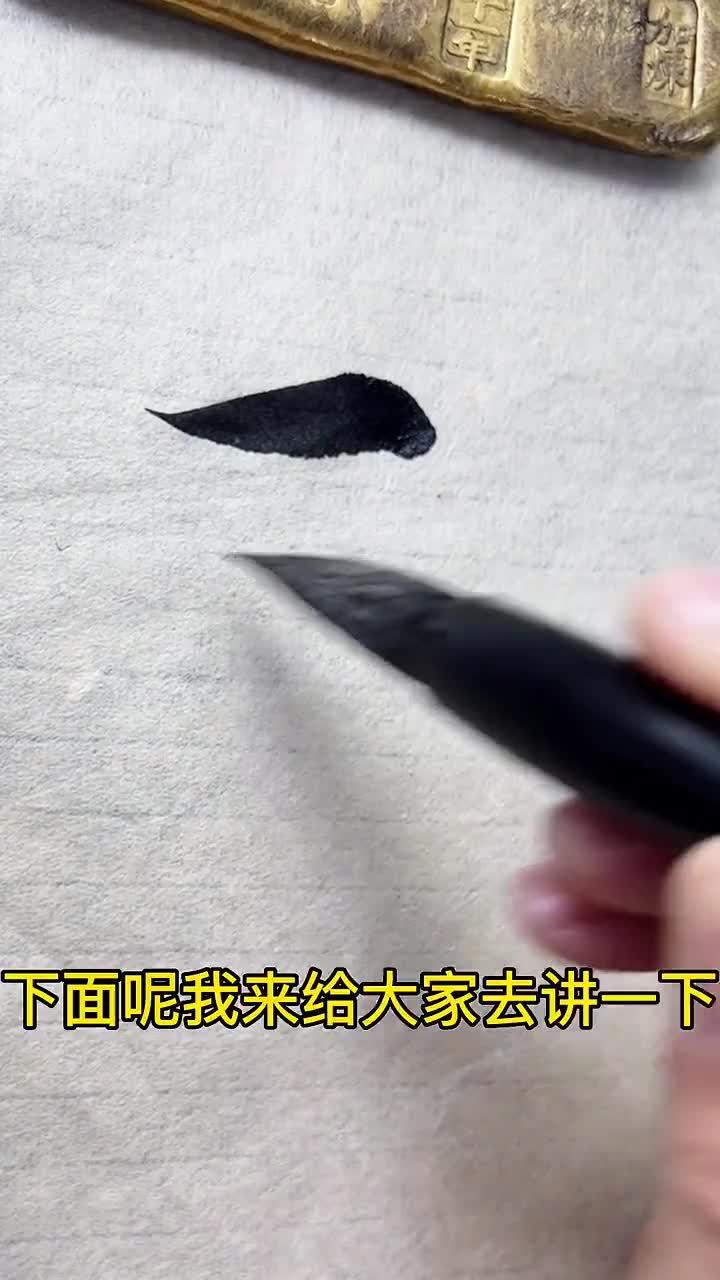 .慢动作讲解零基础学书法书法热门毛笔字颜体教学规范字书写基本笔画