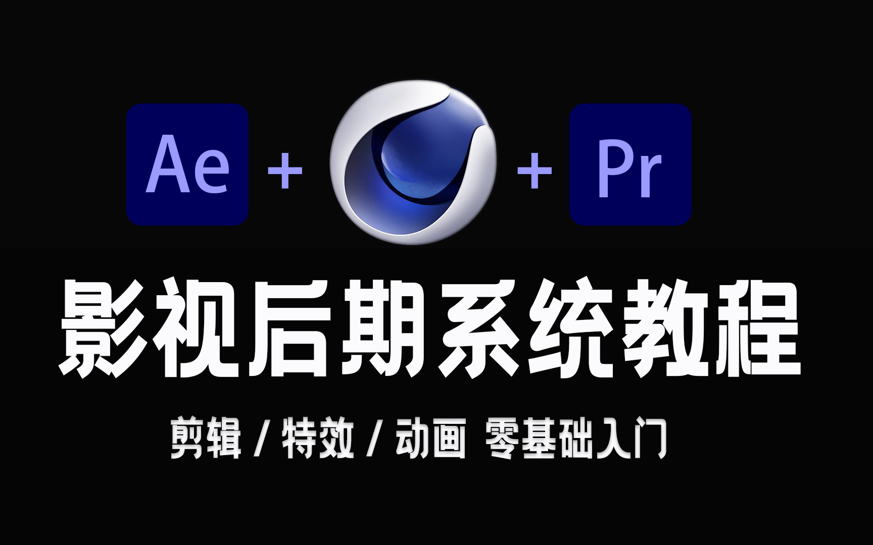 【Ae+Pr+C4D教程】从零基础到精通快速掌握影视后期,轻松达到接单...