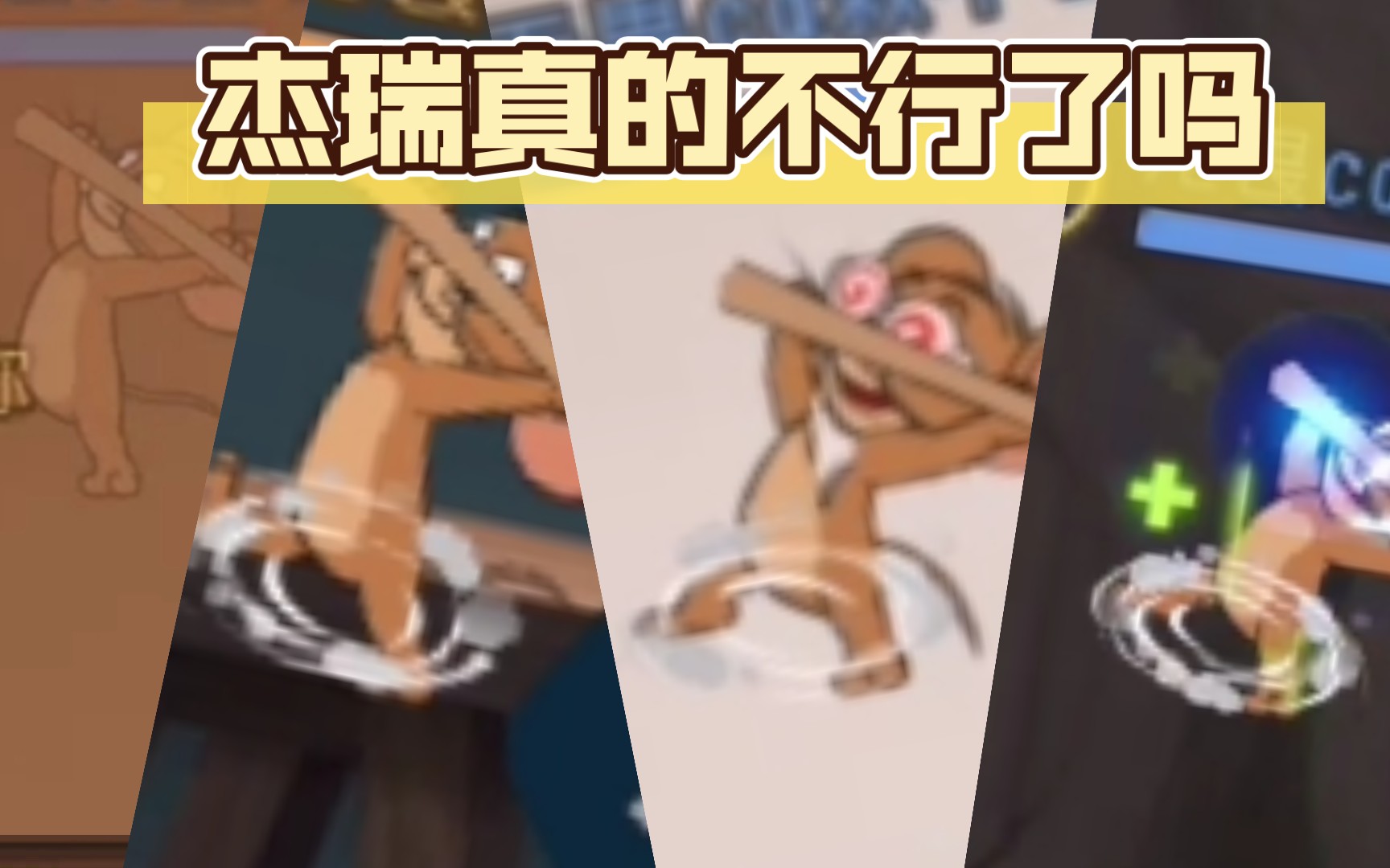 杰瑞真的不行了吗
