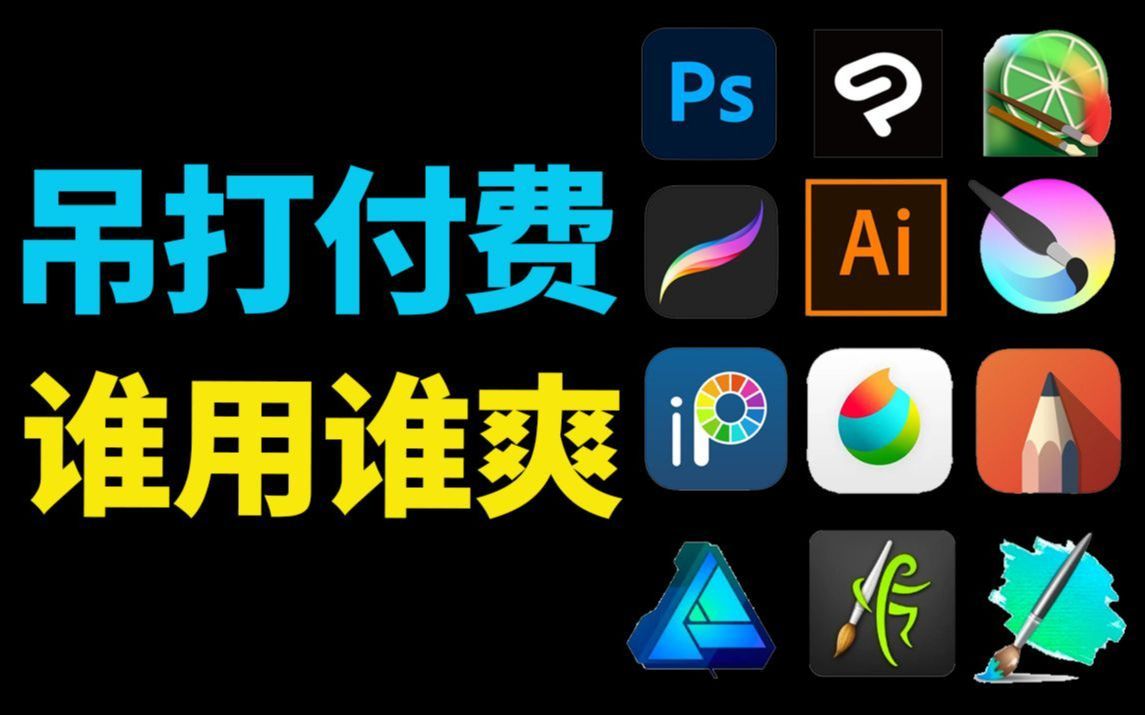 想学板绘但是不知道用什么绘画软件?12款比付费还强大的免费绘画...