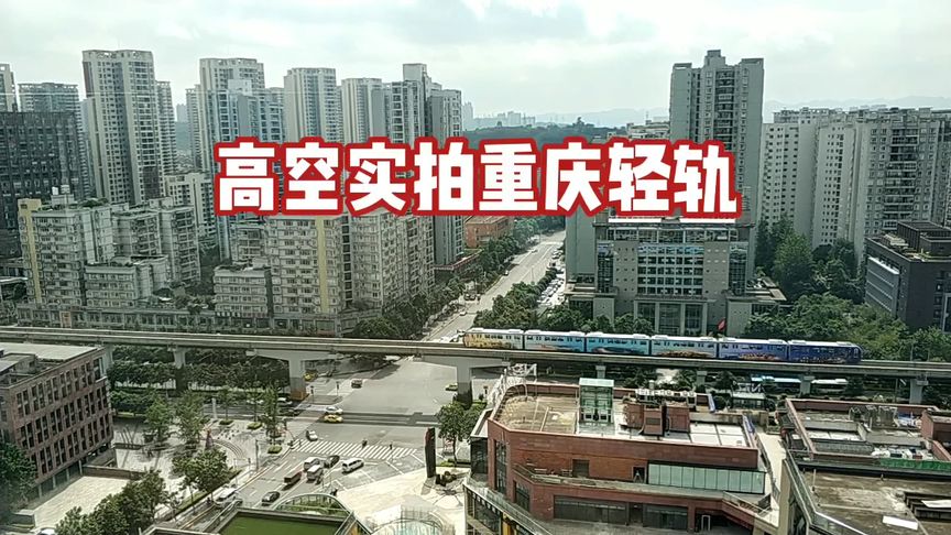 高空实拍重庆轻轨，穿梭在城市中央