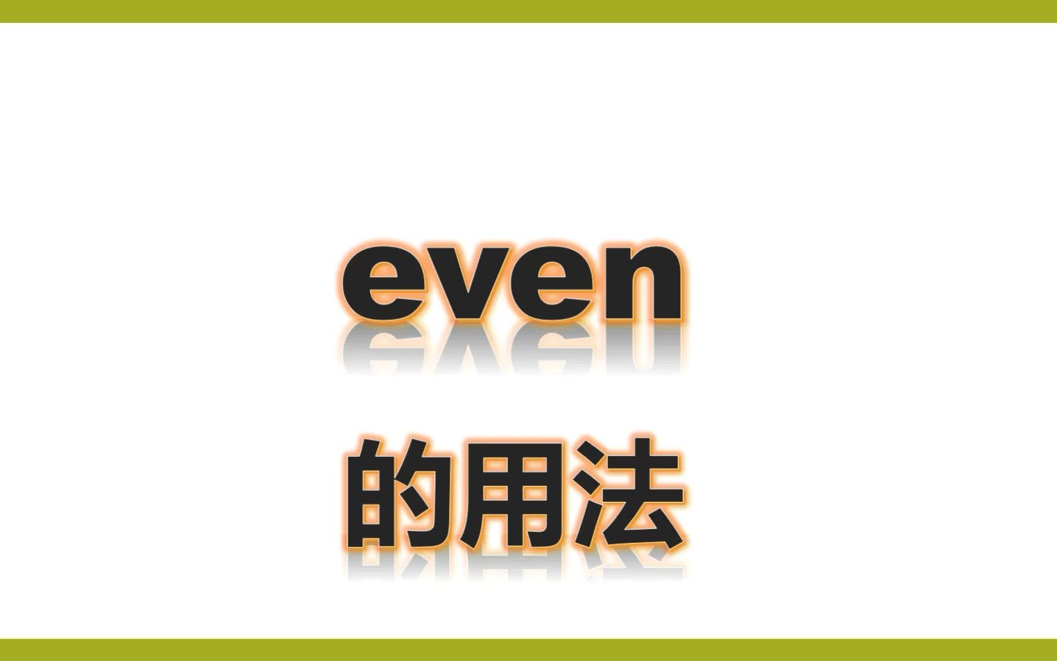 五上-单词even的用法