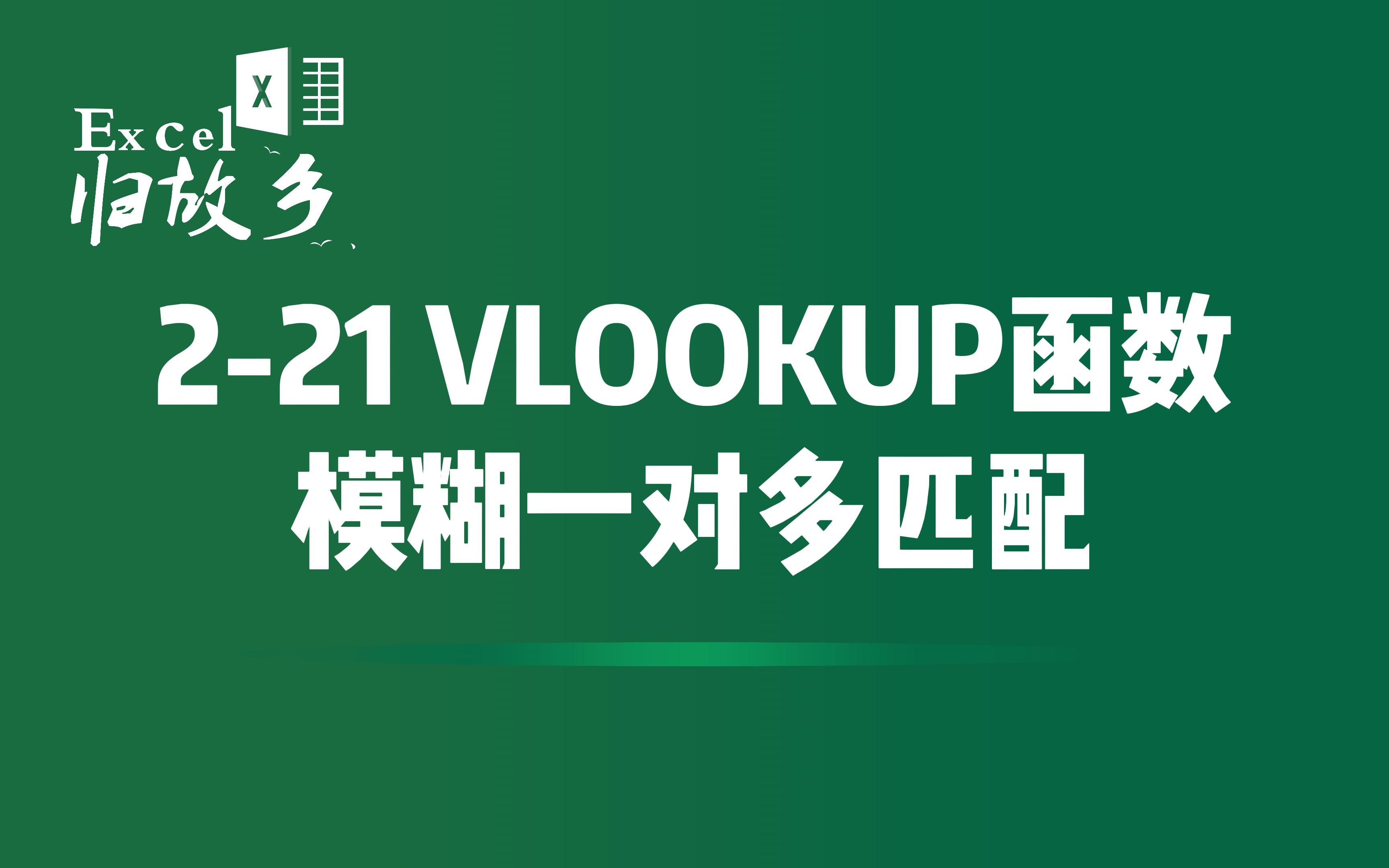 2-21 VLOOKUP模糊一对多匹配,把包含关键字的数据都找出来