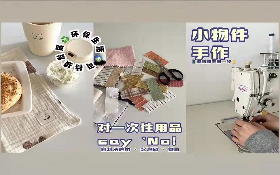 对一次性用品say‘No!♻️自制洗脸巾·起泡网