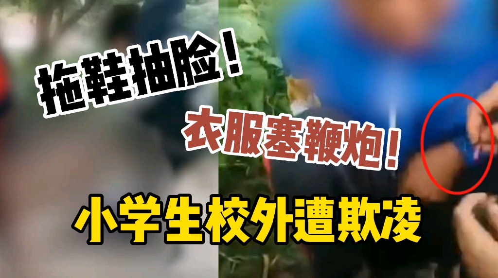 低年级小学生校外遭欺凌 被拖鞋抽脸衣服塞鞭炮