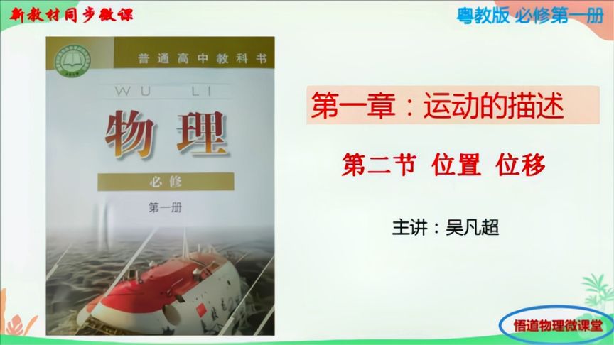 新教材同步课堂 粤教版高中物理必修一第一章第二节:位置位移