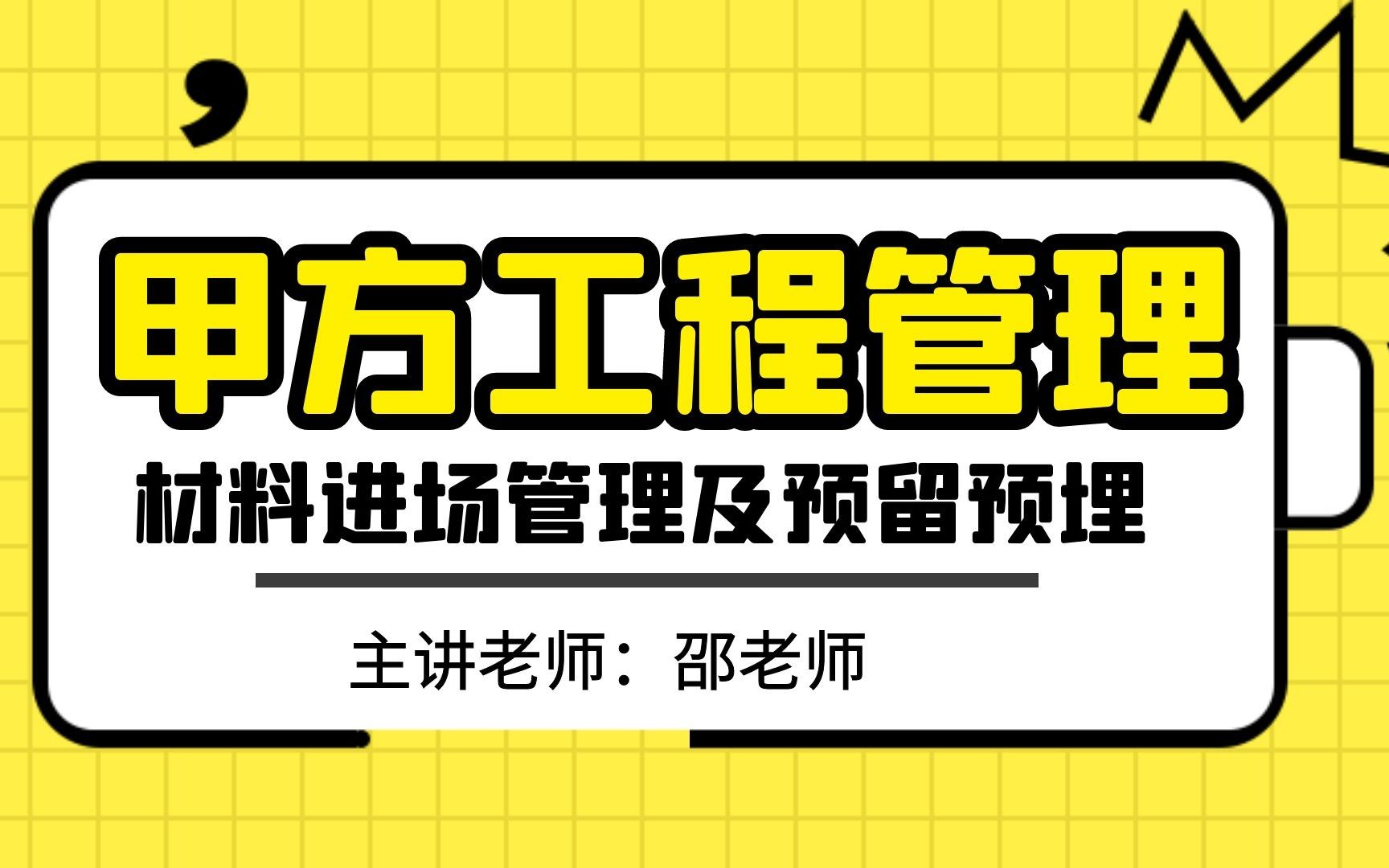 甲方工程管理-材料进场管理及预留预埋