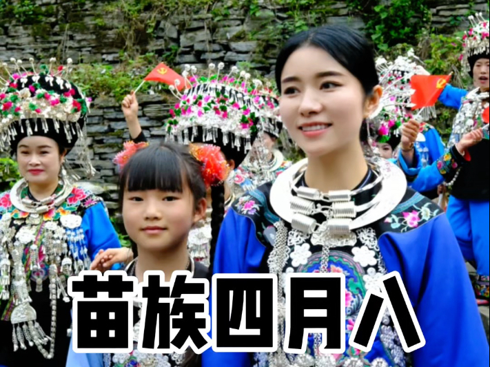 四月八是苗族的传统节日,这天苗家人都会身着华丽的民族服饰,一起看...