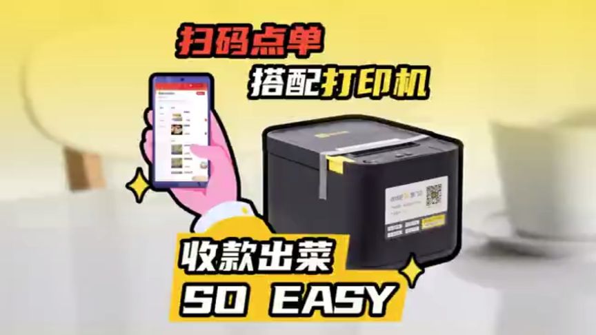 #扫码点单 #云打印机 收银台后厨均可收到客户订单,收款出票So