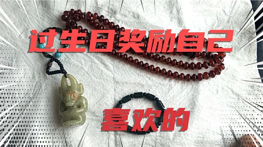 奖励自己玛瑙108颗念珠,翡翠桶珠手串,仿高古玉手把件。