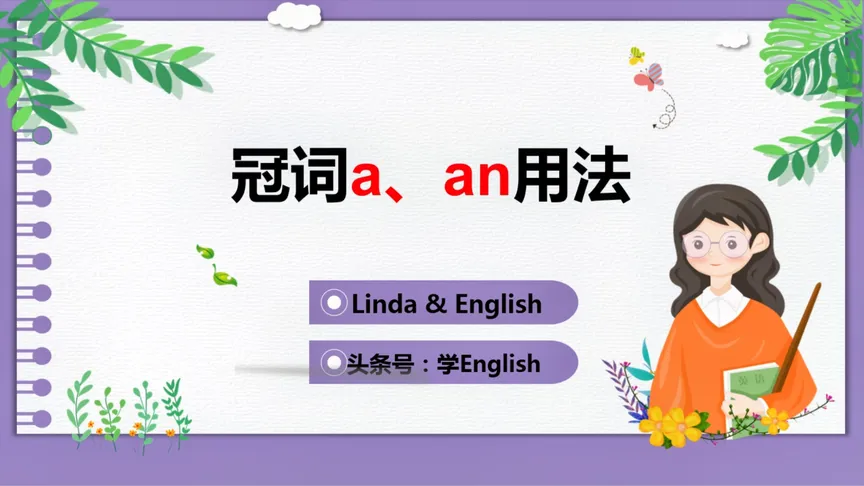 干货——冠词a、an的正确用法