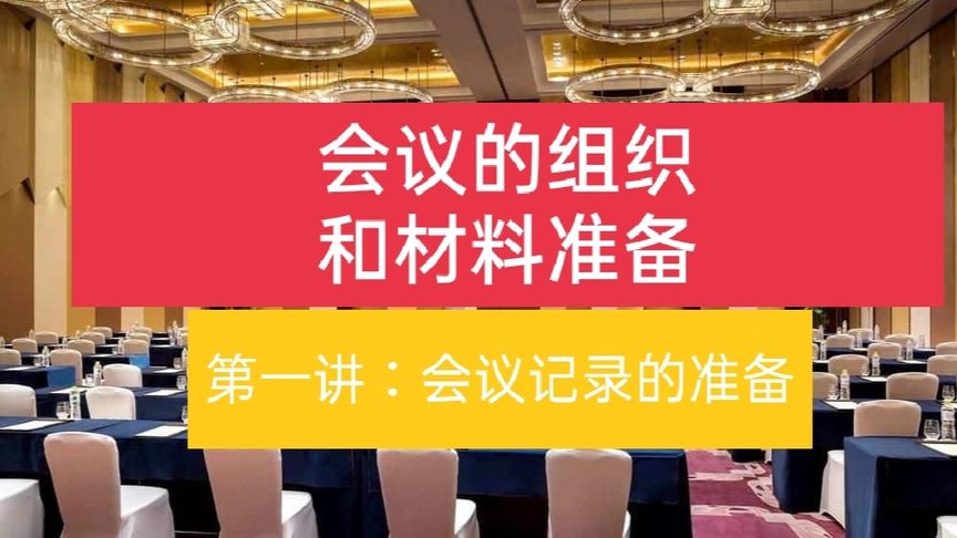 会议的组织和材料准备(一):会议记录准备工作