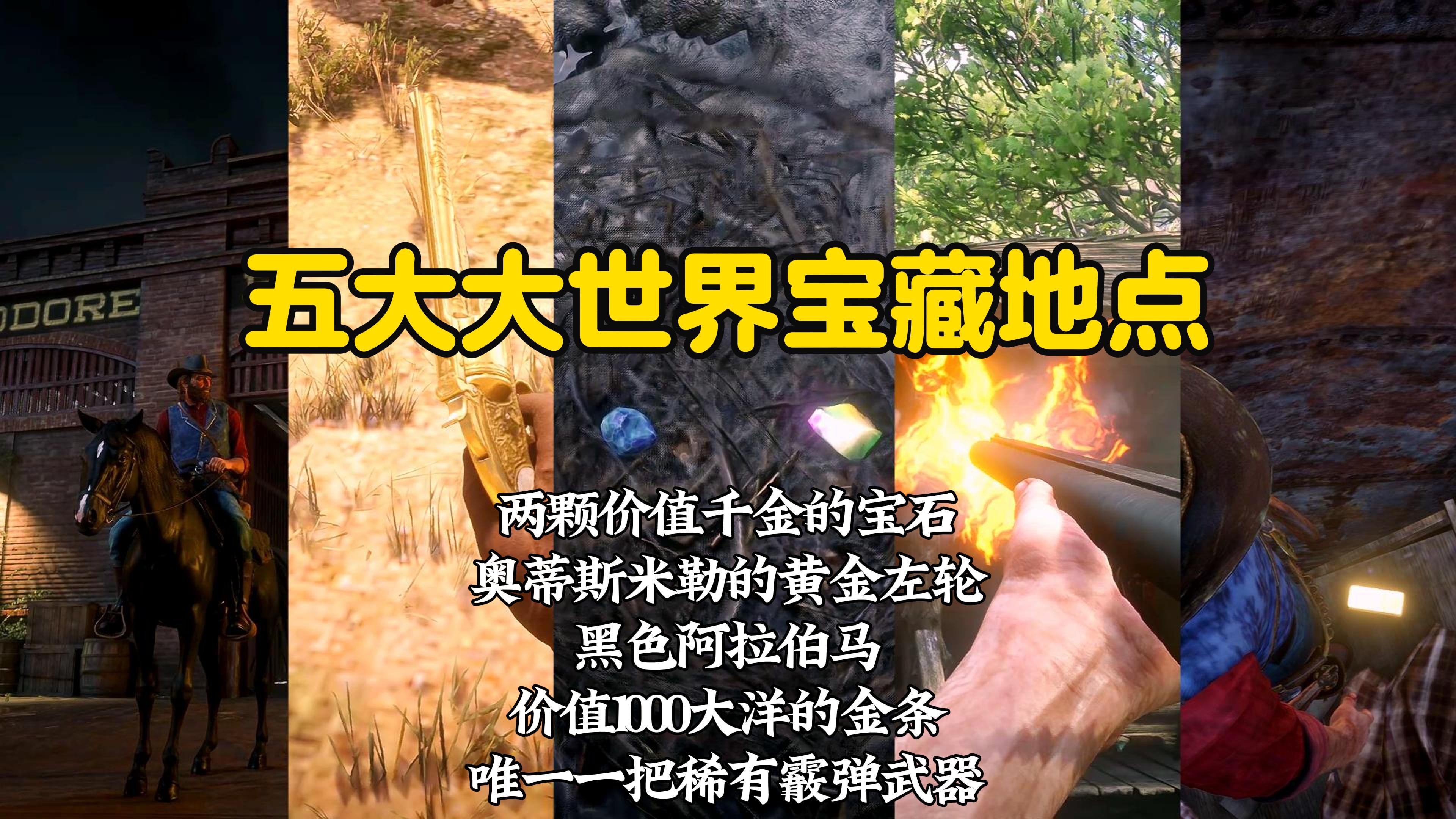 游玩数百小时也很容易错过的五大大世界稀有资源,白捡顶级坐骑黑色...