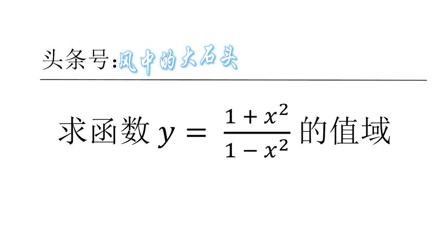 经典初中数学题目,求函数的值域,这里用分离变量法搞定