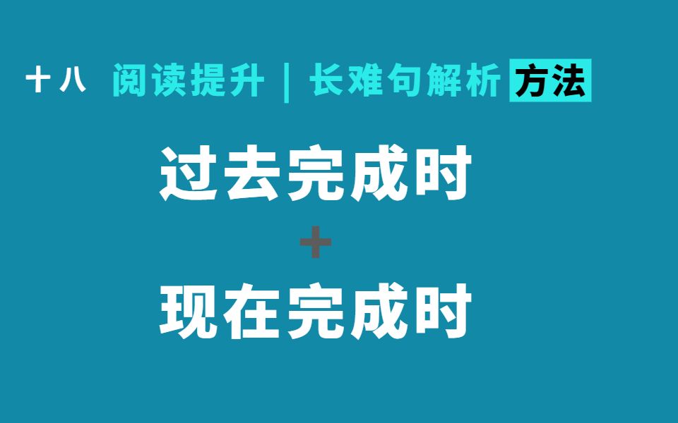 ...提升(技巧篇|第十八讲:过去完成时+一般过去时与现在完成时的区别)