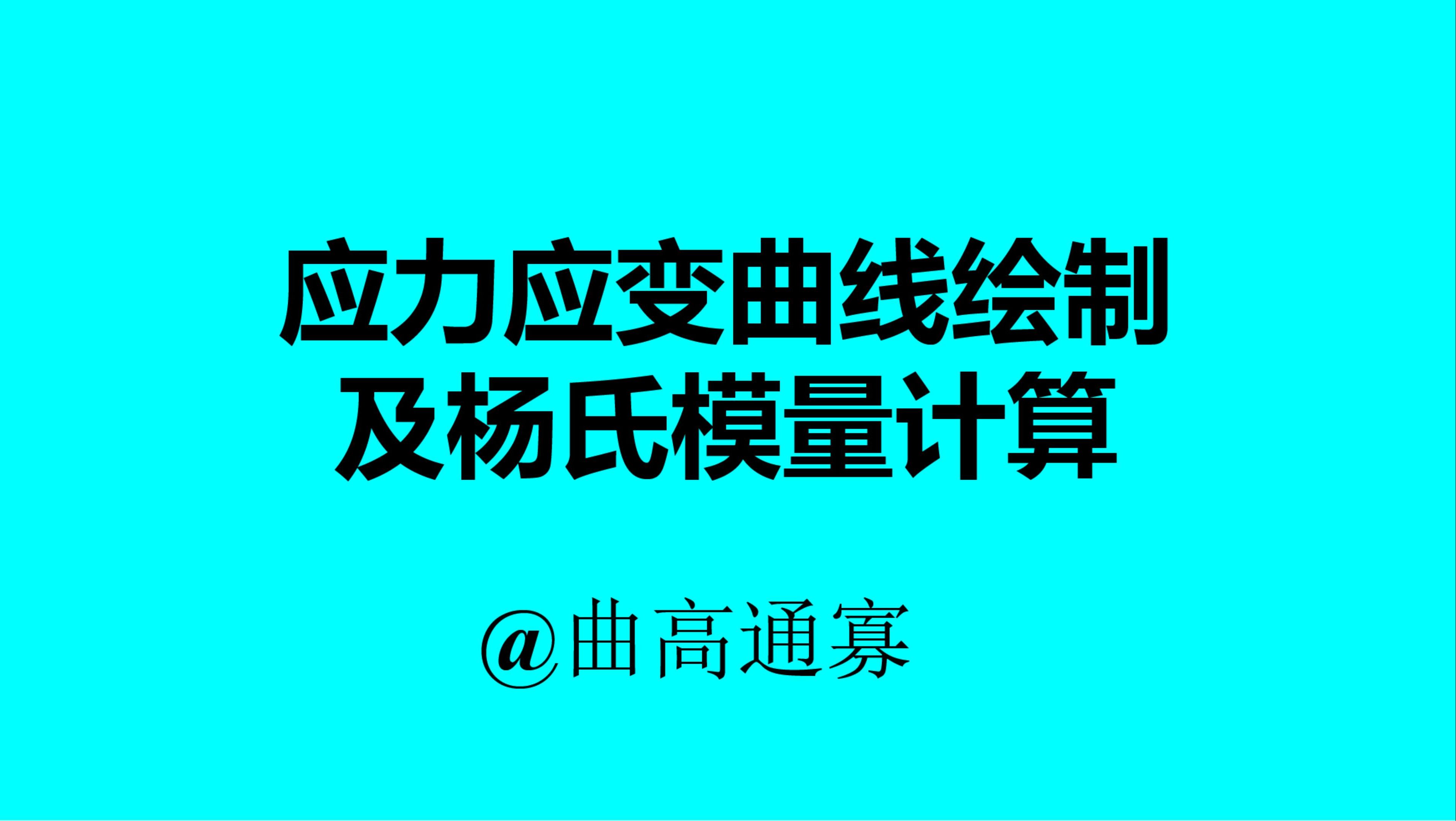 学习 | 应力应变曲线绘制及杨氏模量计算