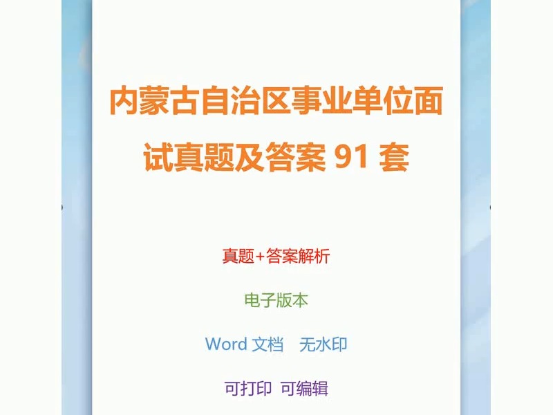 内蒙古自治区事业单位面试真题及答案91套