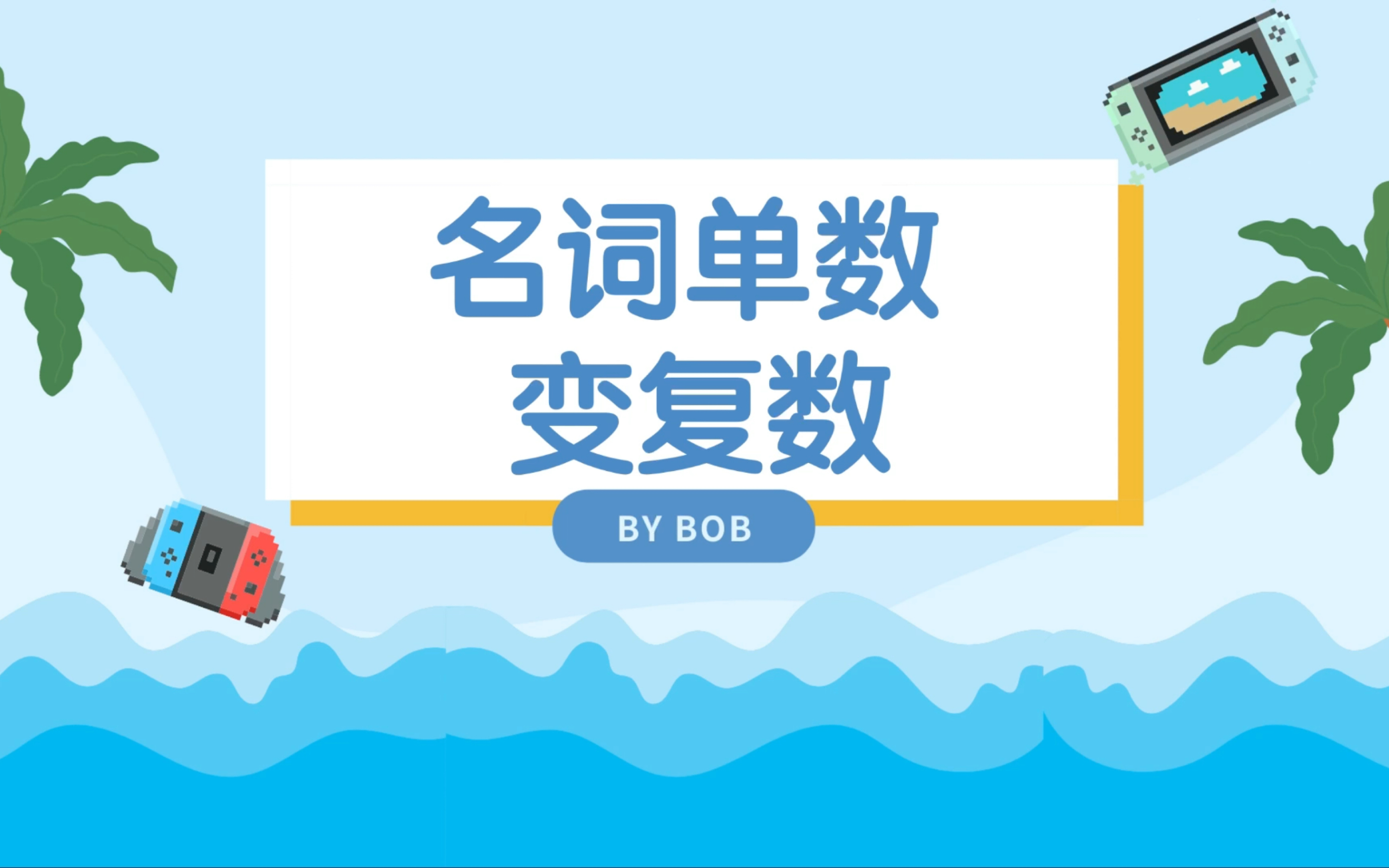 《名词单数变复数》