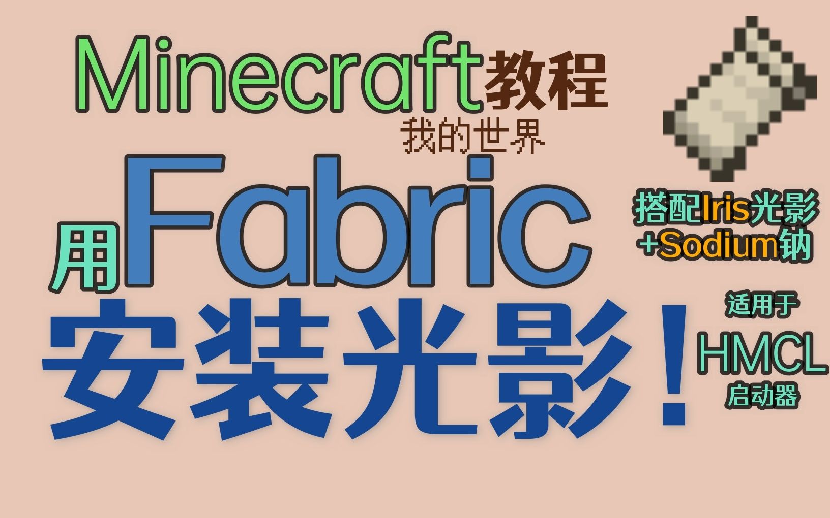 用 Fabric 安 装 光 影 !【我的世界Minecraft HMCL】_我的世界_演示