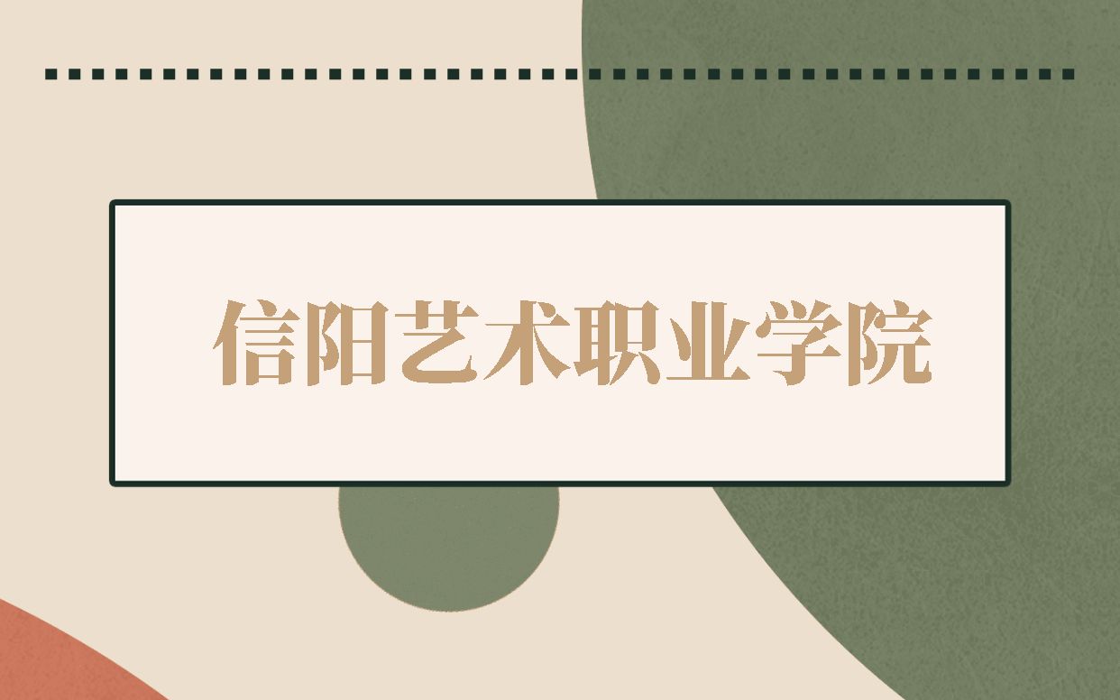 2023河南单招 信阳艺术职业学院