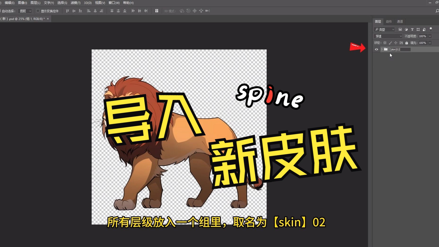 【Spine】导入新皮肤