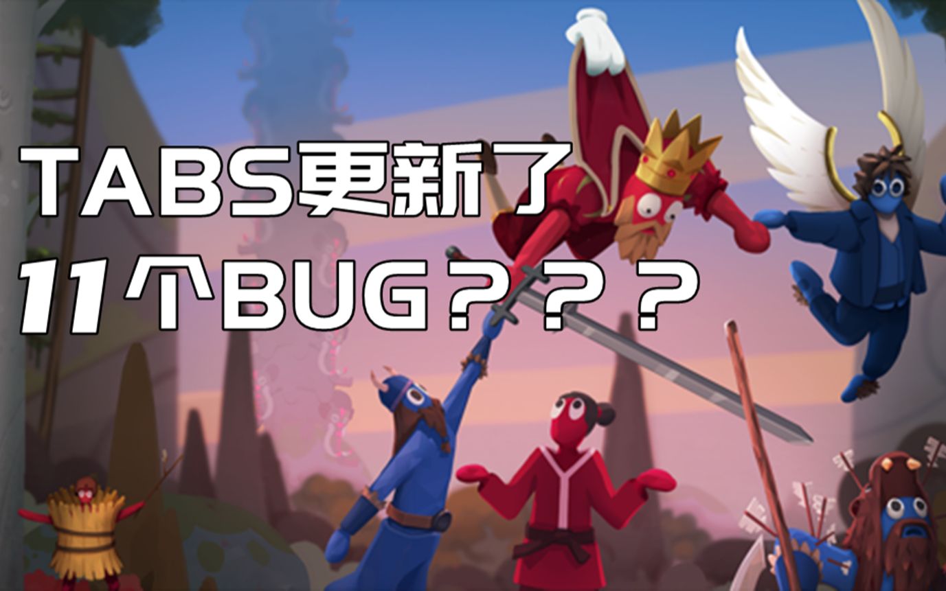 【枫崎】全面战争模拟器 包含11个BUG的TABS首个DLC Totally ...