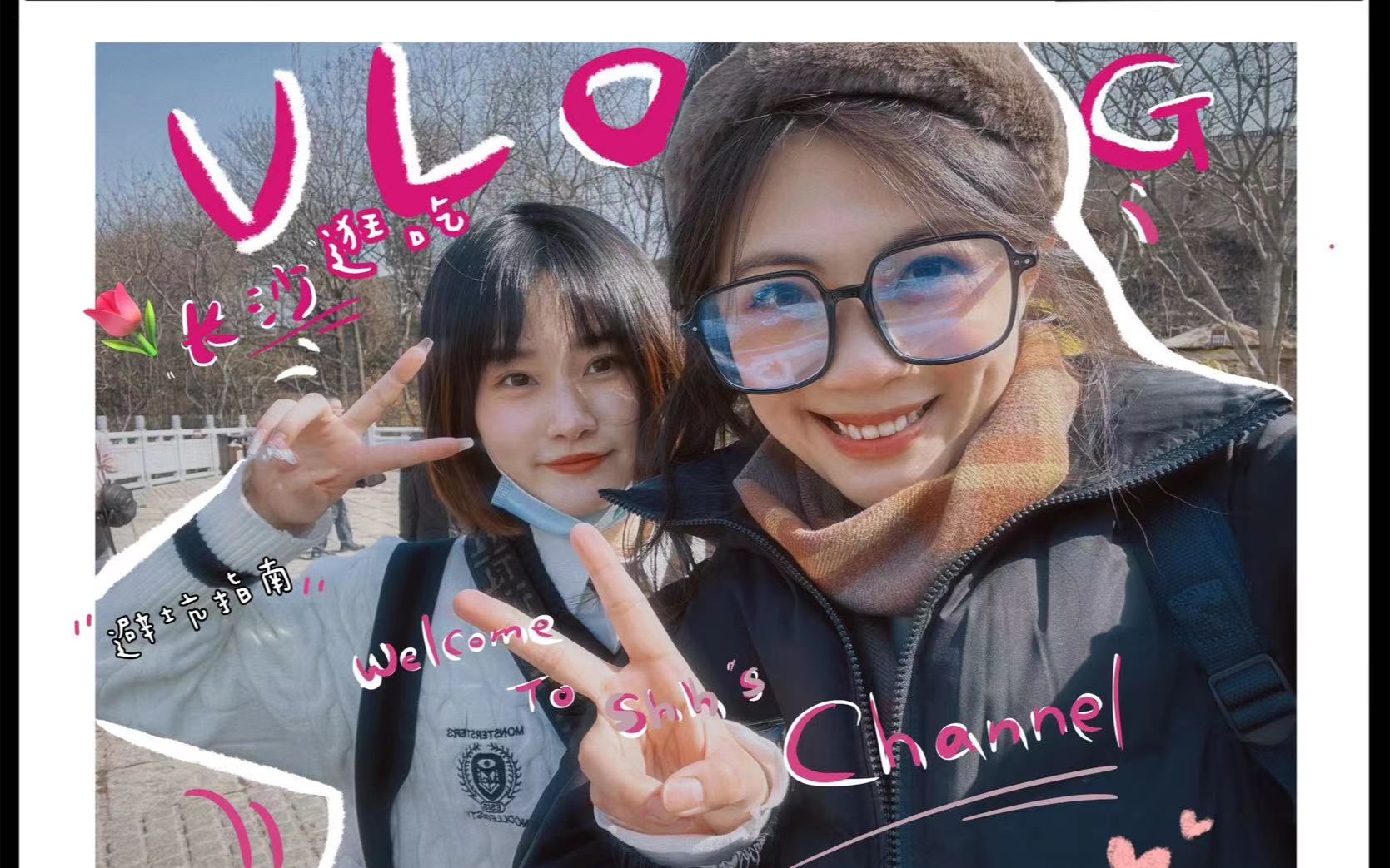 长沙vlog(下)|#长沙逛吃不排队的方法大揭秘!还不收藏!|长沙最好吃的是...