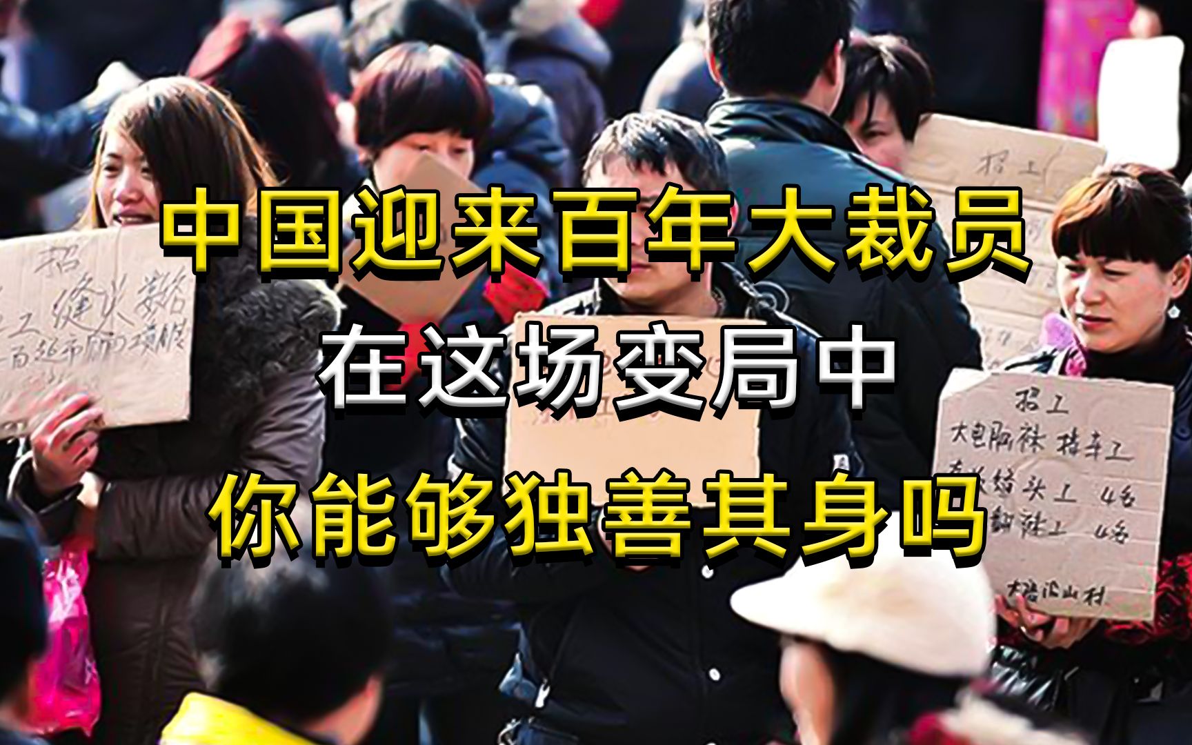 中国迎来最大裁员浪潮,铁饭碗或将不保,你能够独善其身吗?