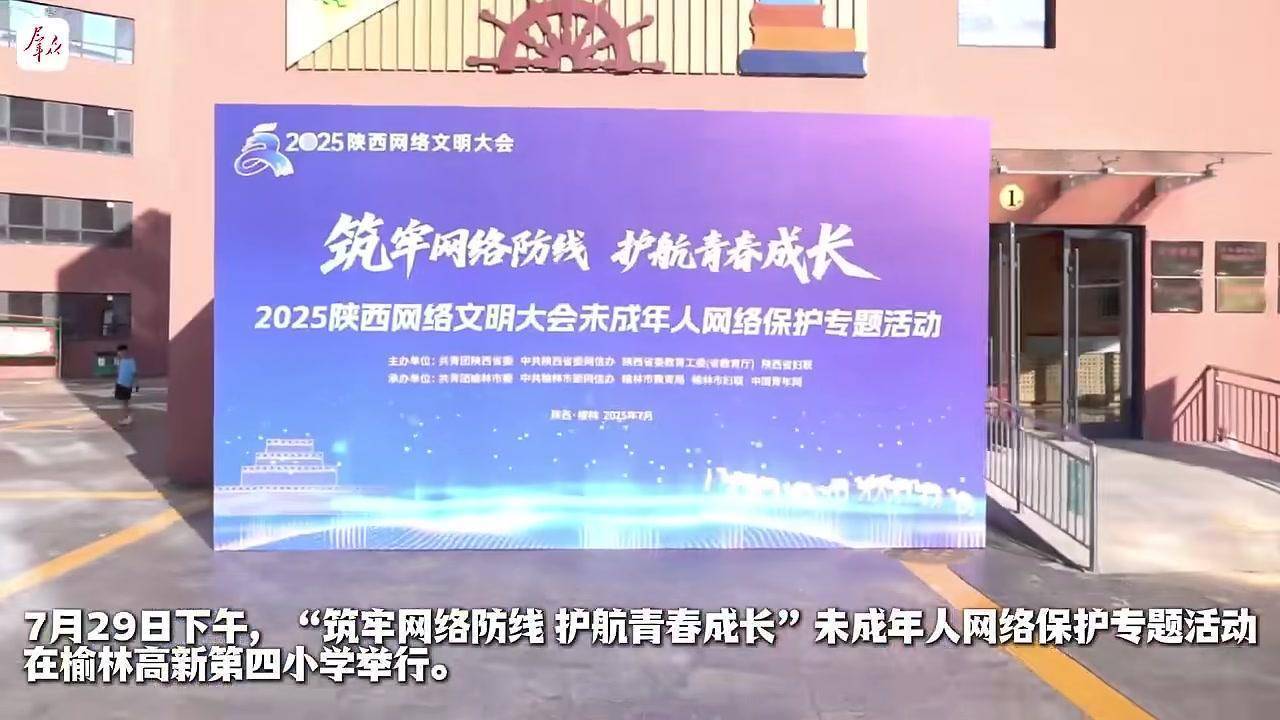 ...大会未成年人网络保护专题活动在榆林举办#汇聚文明力量唱响时代...