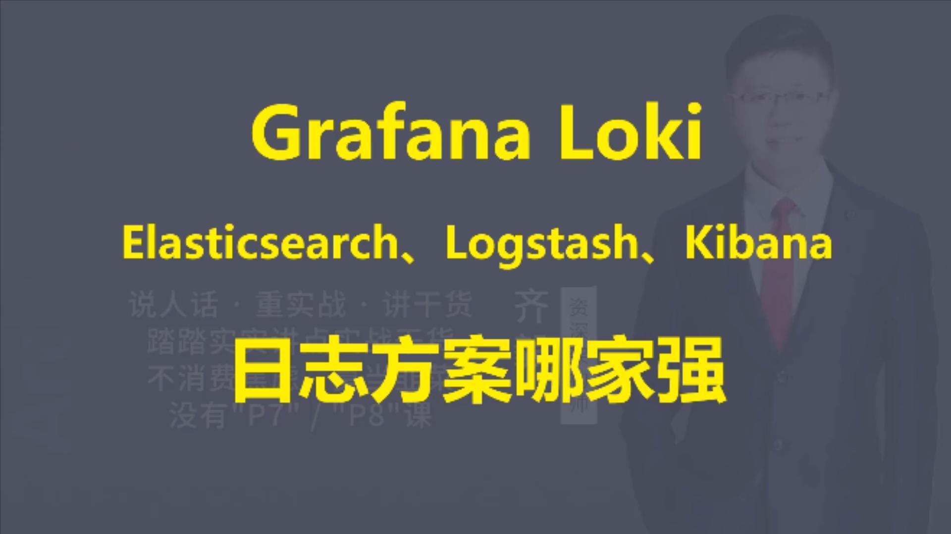 【IT老齐636】Grafana Loki vs ELK