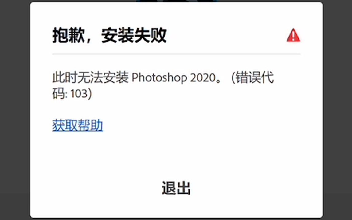 「无法安装xx,错误代码103」解决方法