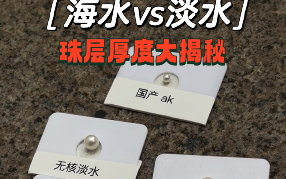 珠层厚度揭秘‼️淡水vs海水差在哪里ߧ�1.澳白珠层很厚且紧密!澳白...