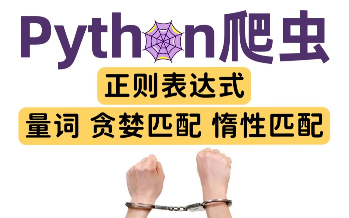 【搞笑Python爬虫教程】17 正则表达式 量词 贪婪匹配 惰性匹配 | 很可...