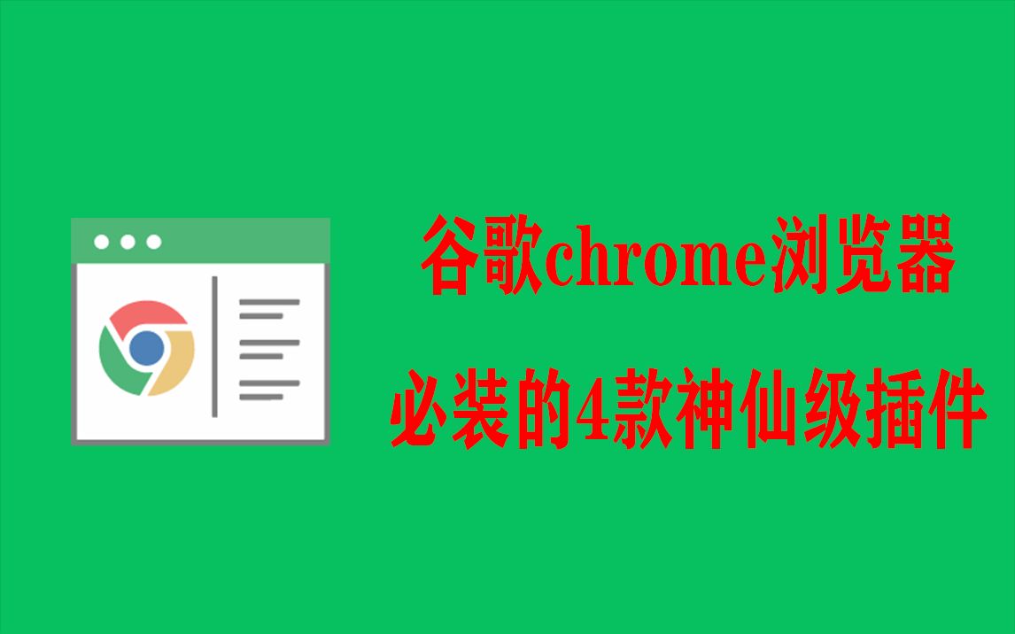 【软件推荐】私人珍藏chrome浏览器上的四款神仙级插件,每款都值得...