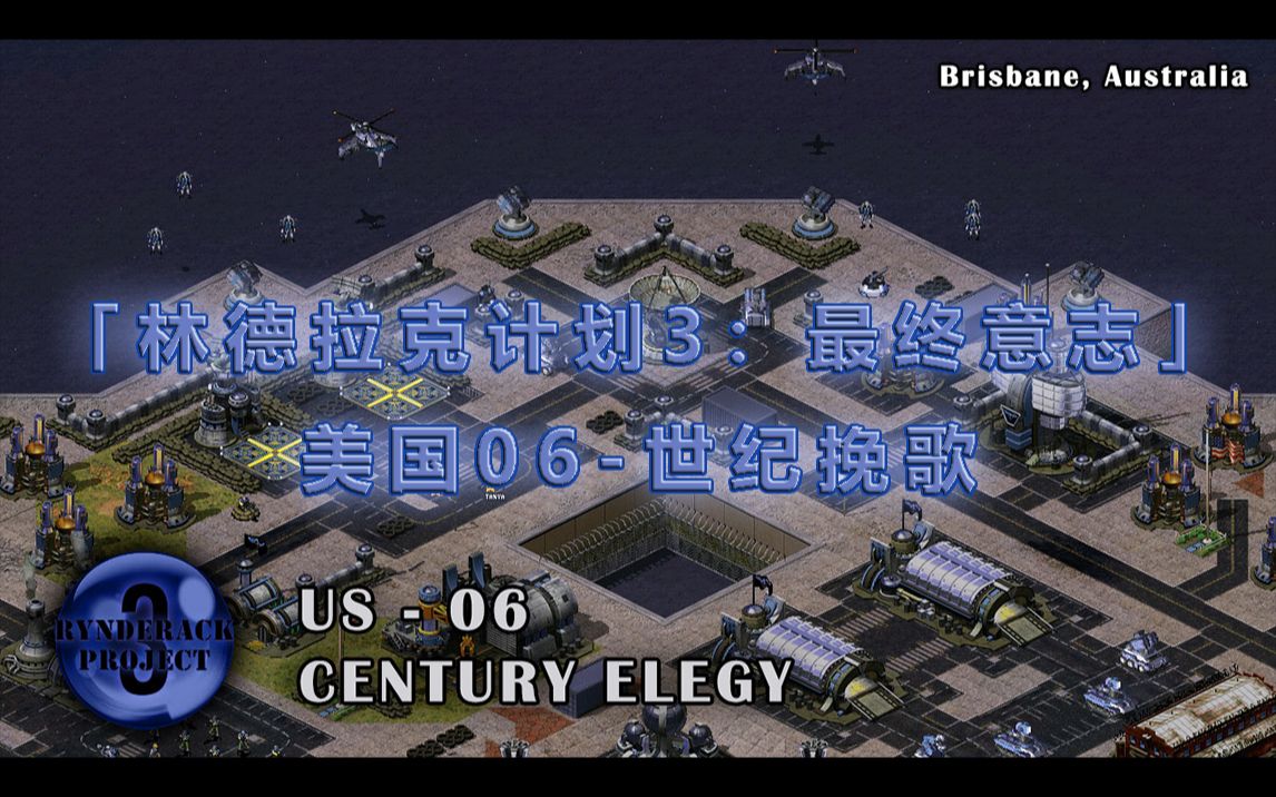 「林德拉克计划3:最终意志」美国 06-世纪挽歌