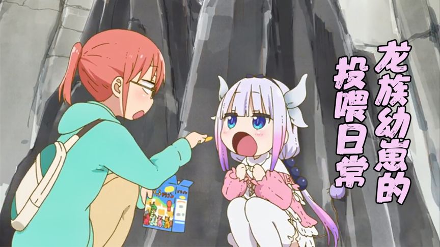 《小林家的龙女仆》龙族幼崽饲养计划,小林活得像位母亲!