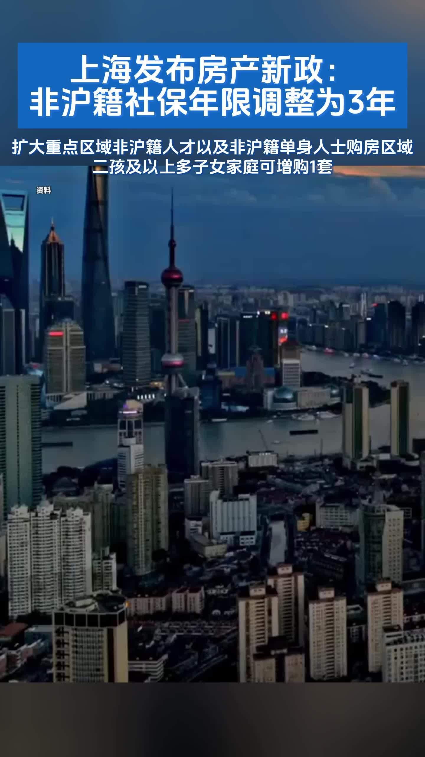 上海发布房产新政:非沪籍社保年限调整为3年