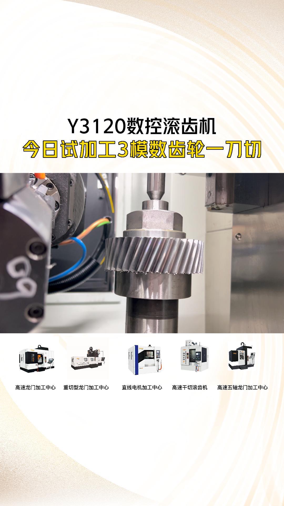 数控滚齿机,宁波滚齿机厂家,Y3120数控滚齿机,今日试加工3模数齿轮...