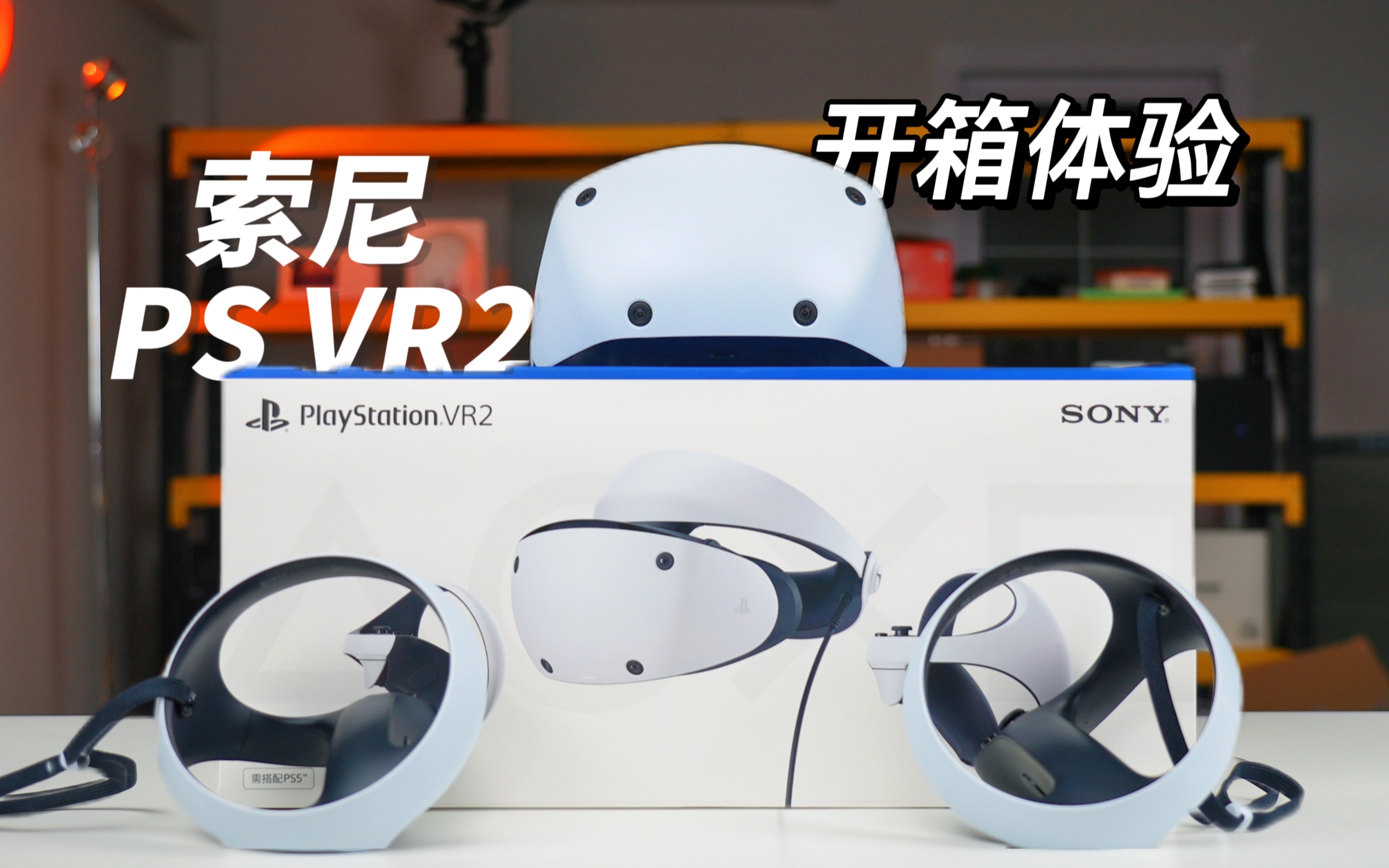 【索尼PS VR2】全网最真实开箱体验,初次如何连接?戴着晕嘛?哪些...