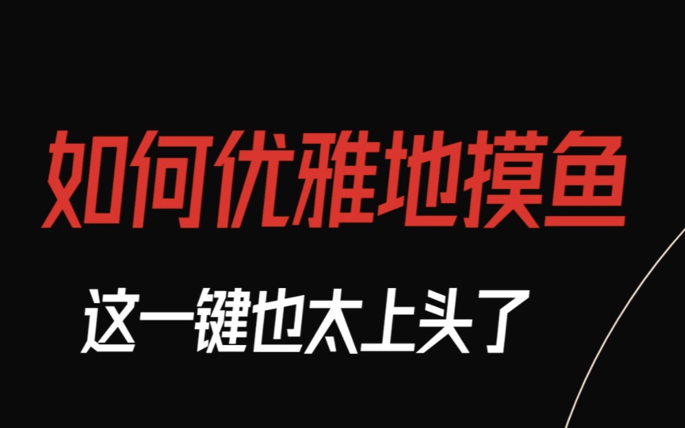 【如何优雅地上班摸鱼】第一期,我摸鱼了,我假装的