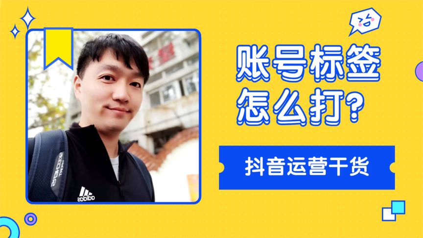 如何给抖音账号打标签,一次性说明白,立马检查标签