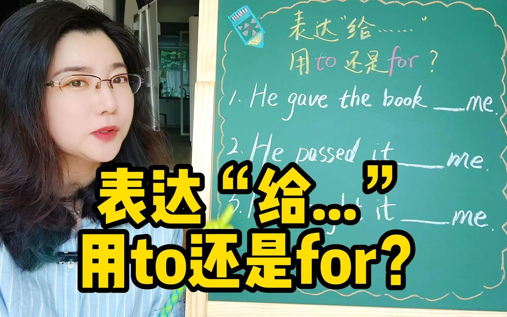 表达“给.”到底用to还是for?1个口诀轻松搞定!